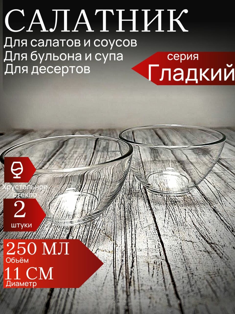 Салатник стеклянный гладкий 250 мл диметр 11 см - 2 штуки