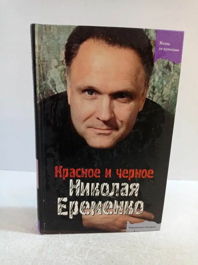Красное и черное Николая Еременко