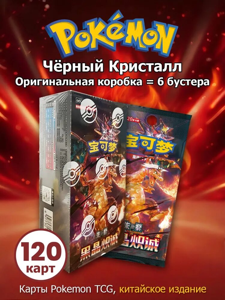 Pokemon: Оригинальная запаянная коробка 6 бустера 120 шт карточки, Чёрный Кристалл Scarlet & Violet ex Packs Cards csv5C (китайский версия)