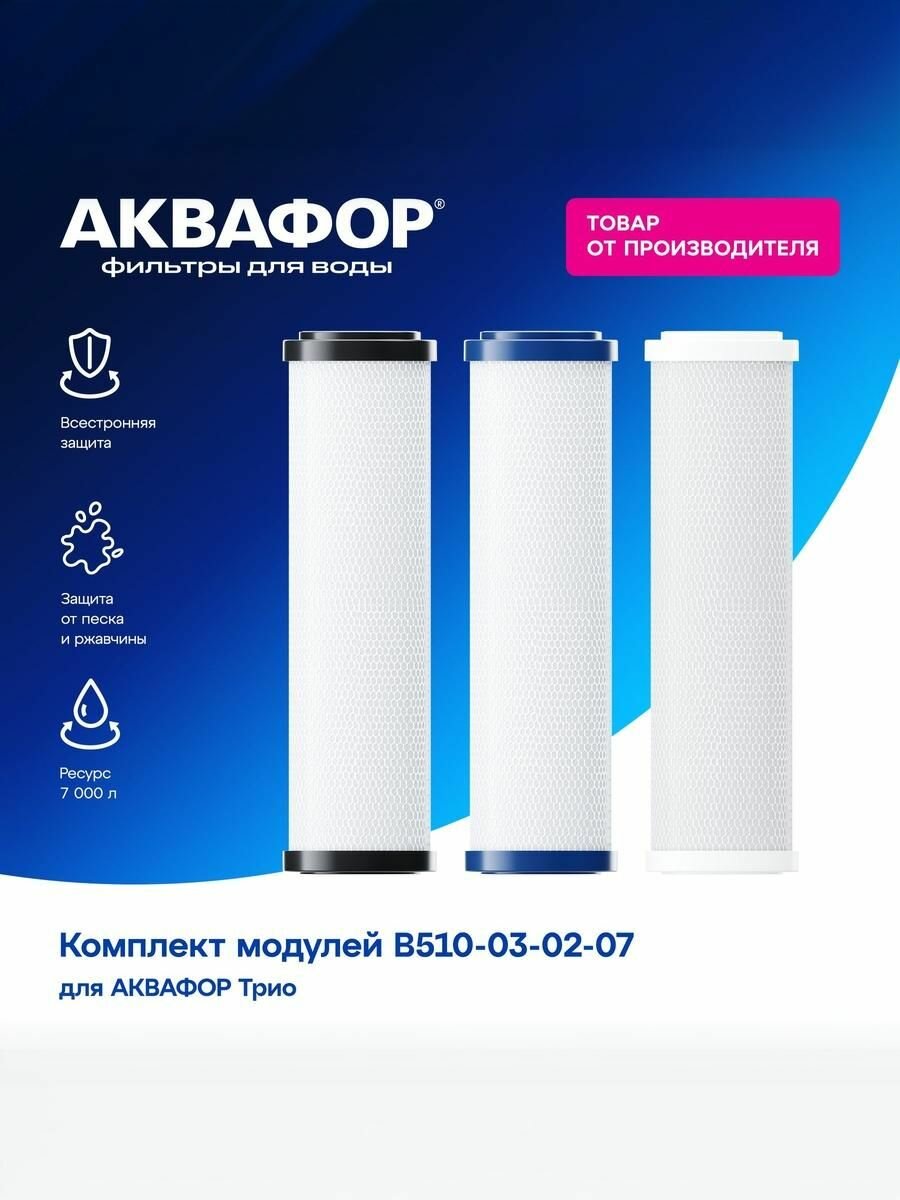 Комплект модулей сменных фильтрующих Аквафор В510-03-02-07, 206456 // для Аквафор Трио