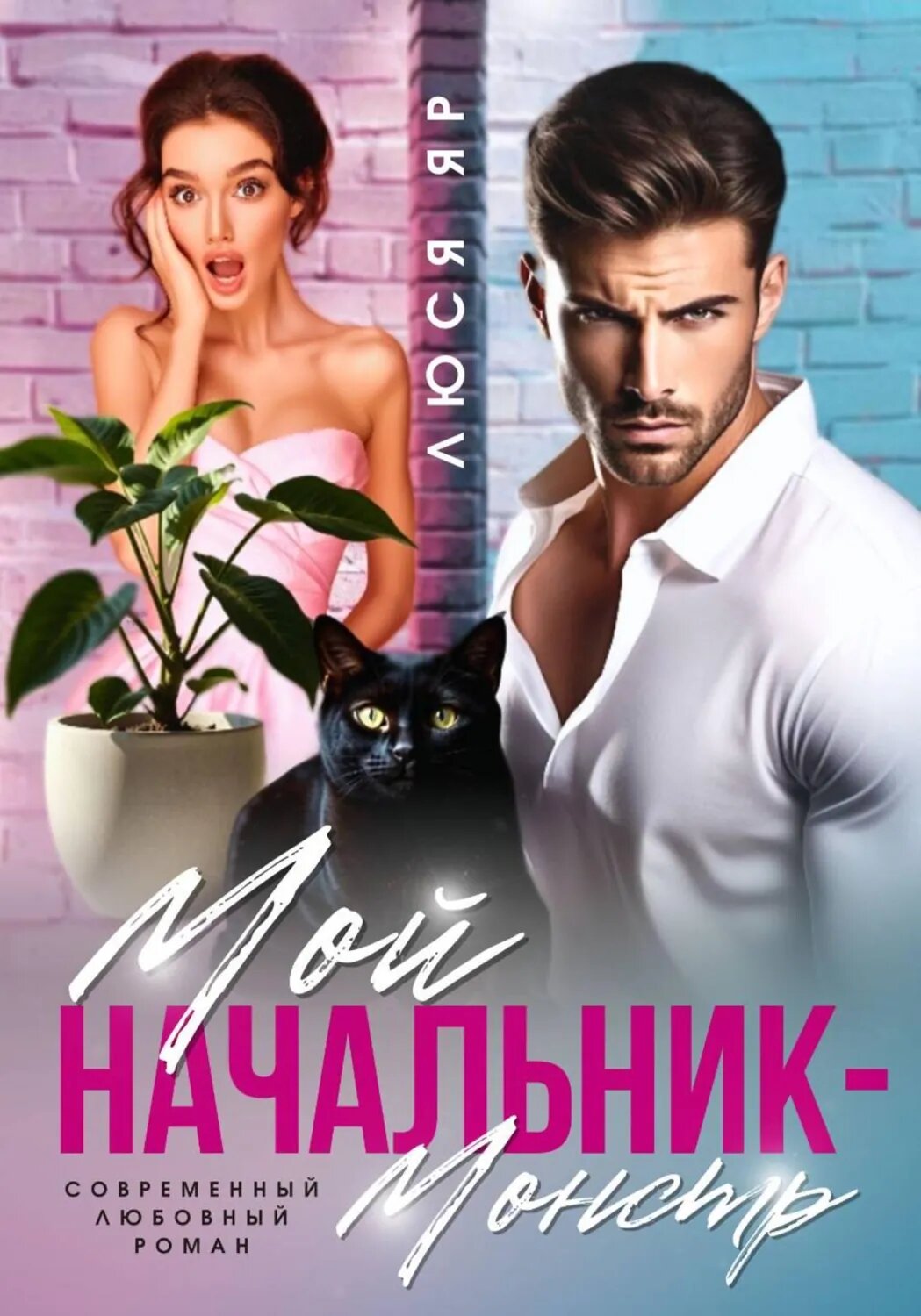 Мой начальник монстр [Цифровая книга]