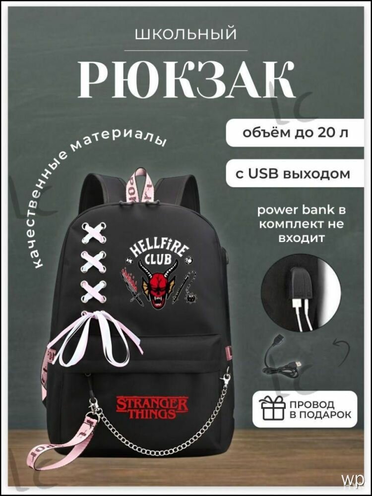 Школьный рюкзак с USB, "Hellfire Club", Stranger Things, 20 л, для учеников, черный