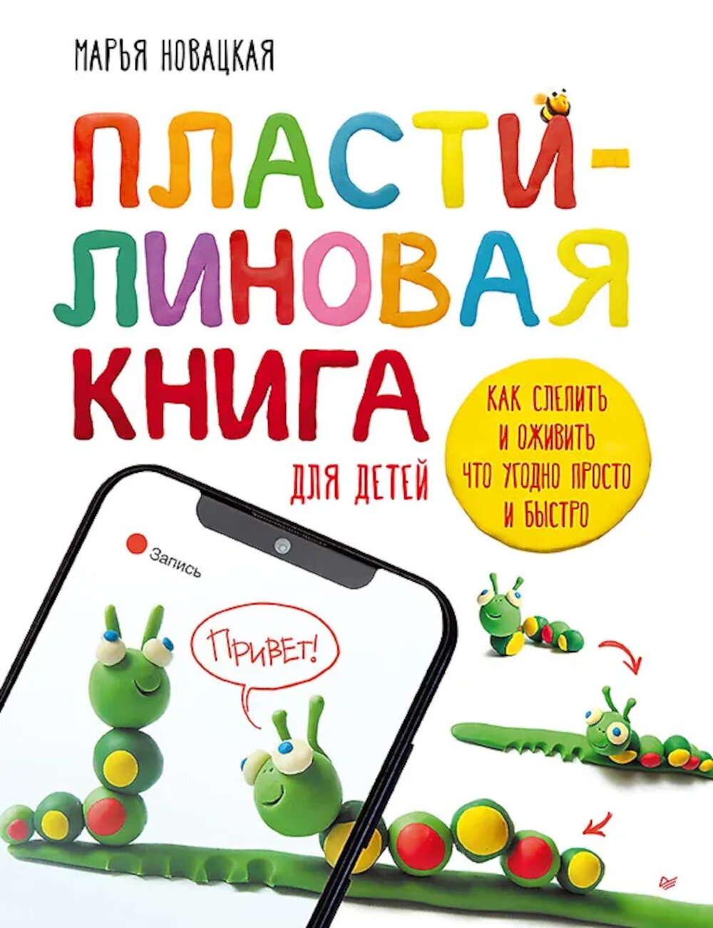 Пластилиновая книга для детей: как слепить и оживить что угодно просто и быстро. Новацкая М.