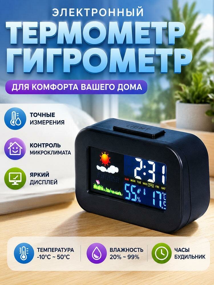 Домашняя метеостанция, термометр-гигрометр, многофункциональные электронные часы, гигрометр