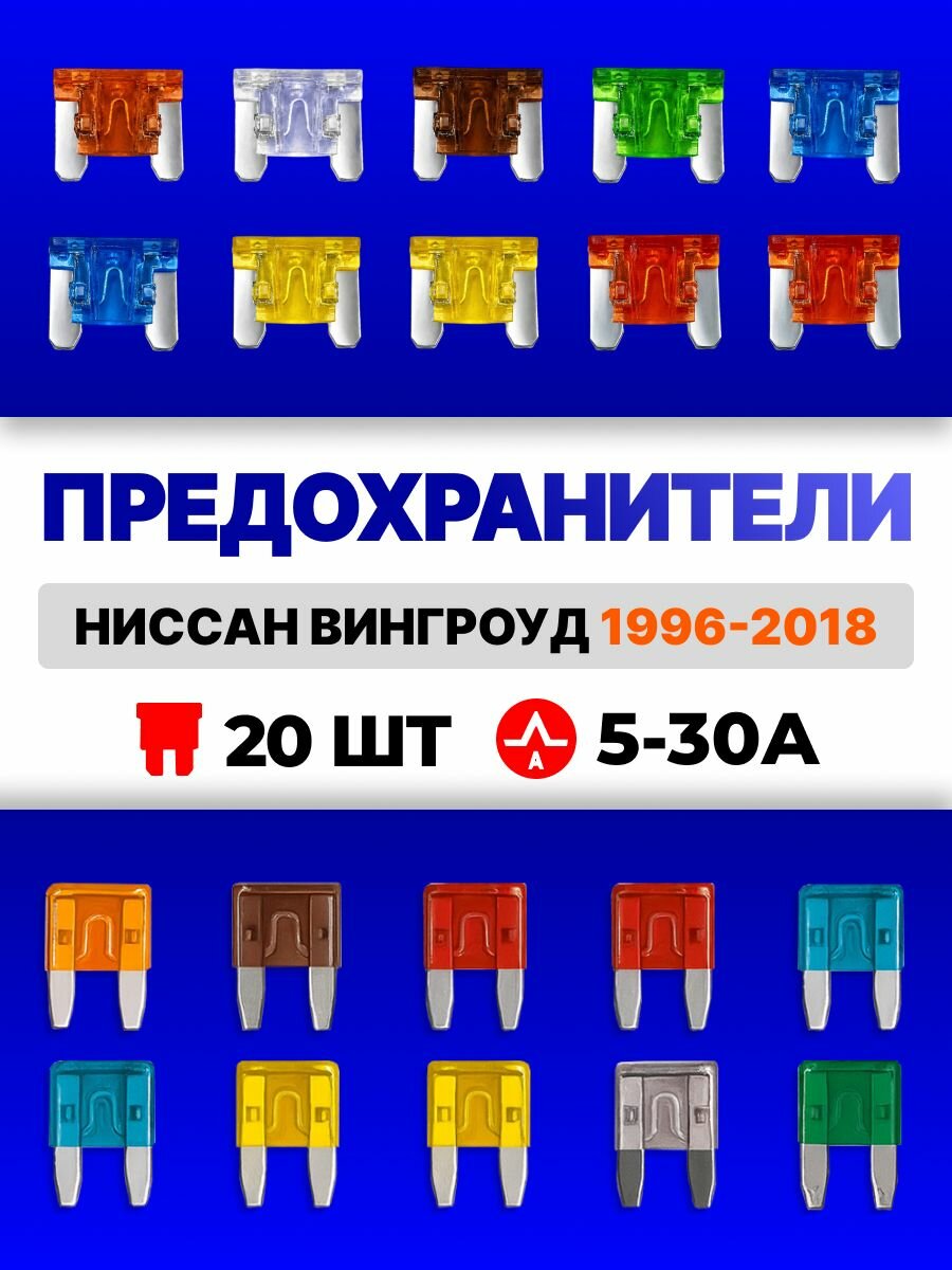 Предохранители Ниссан Вингроуд Y10, Y11, Y12 с 1996-2018 набор Мини+Микро 20 шт / Nissan Wingroad