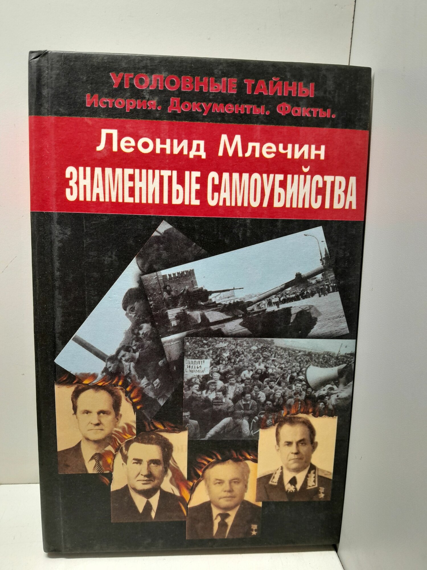 Знаменитые самоубийства / Млечин Леонид