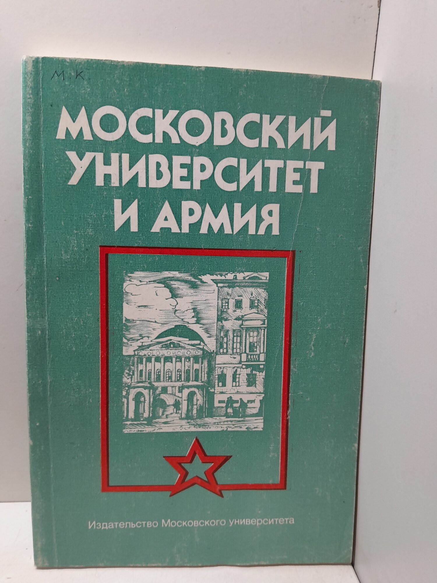 Московский университет и армия
