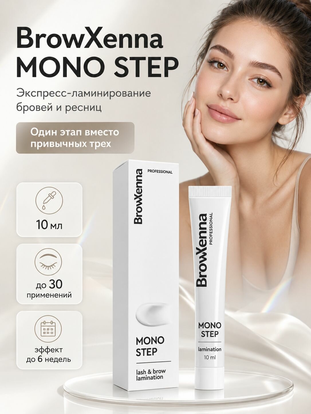 BrowXenna Состав для ламинирования ресниц и бровей Mono Step Lamination, 10 мл (Brow Henna / БроуХенна / Моностеп)