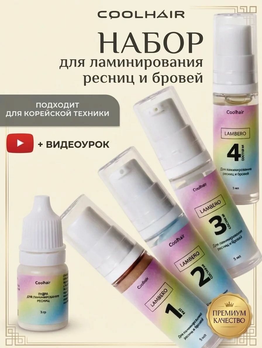 Набор для ламинирования ресниц и бровей