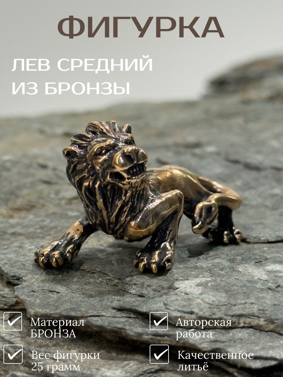Лев средний Фигурка из Бронзы от Рязанской литейной мастерской