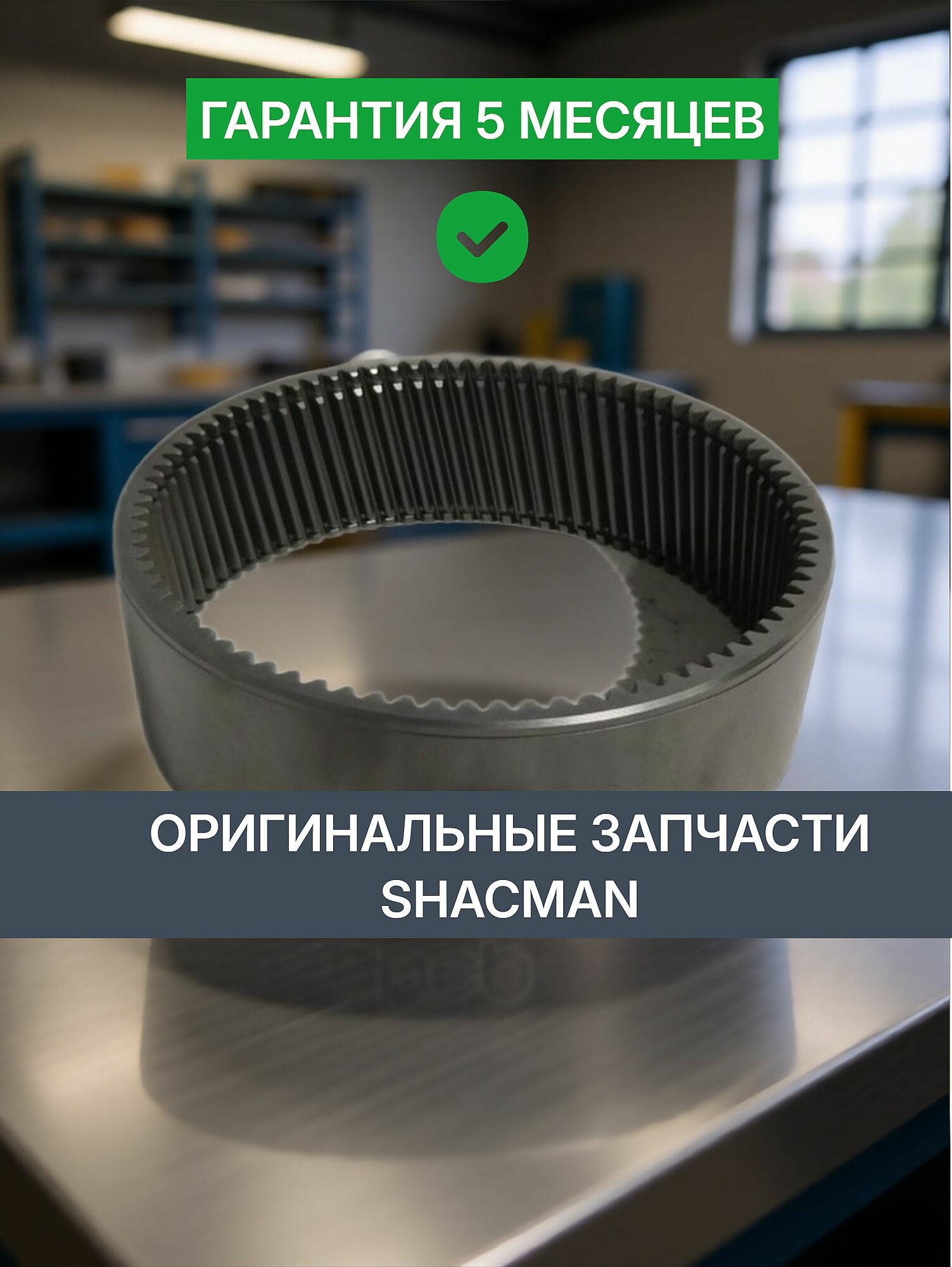 Шестерня синхронизатора Shacman арт. 1358.332.245