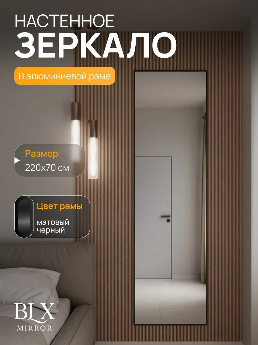 Зеркало настенное 220х70 см. черное в алюминиевой раме интерьерное BLX MIRROR
