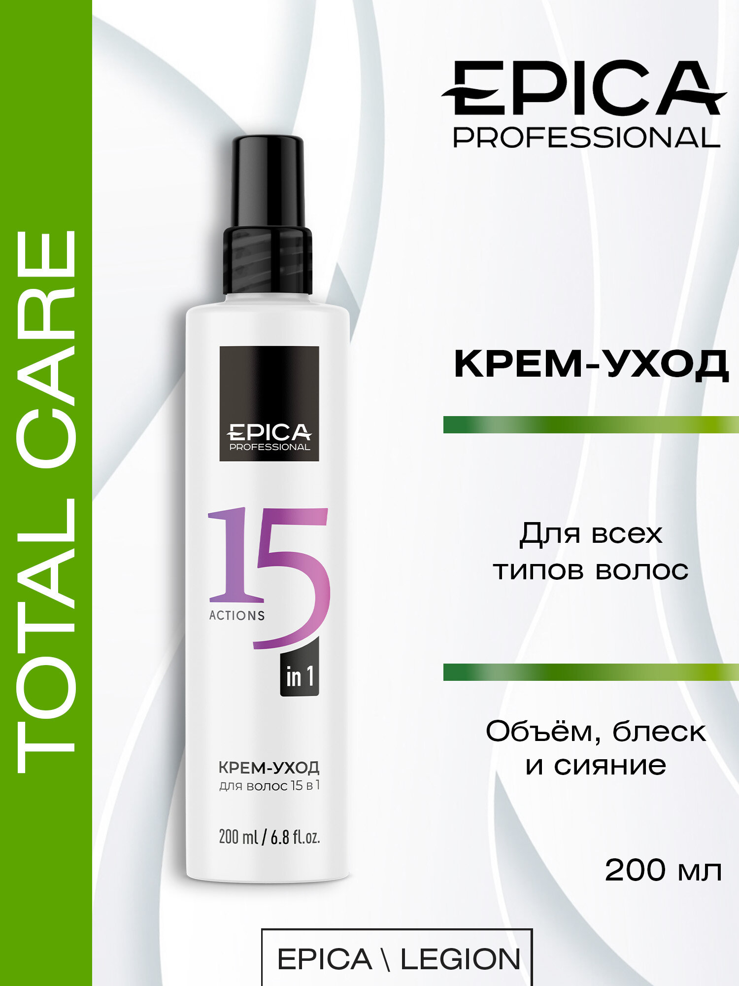 Epica Professional Multi Care 15 в 1 - Несмываемый крем-уход с комплексом Actipone Alpha 200 мл