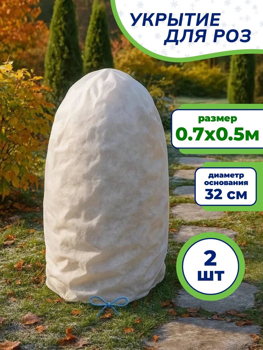 Зимнее укрытие "Мешок" 0,7х0,5 м (2 штуки)