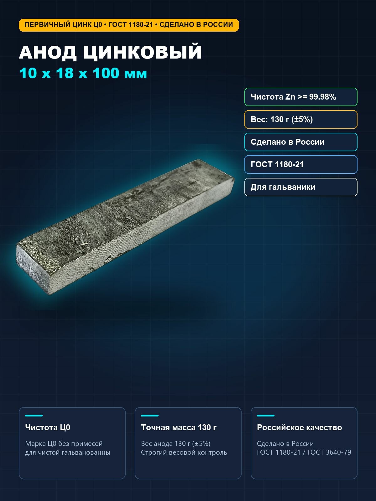 Анод цинковый Ц0 10х18х100 мм