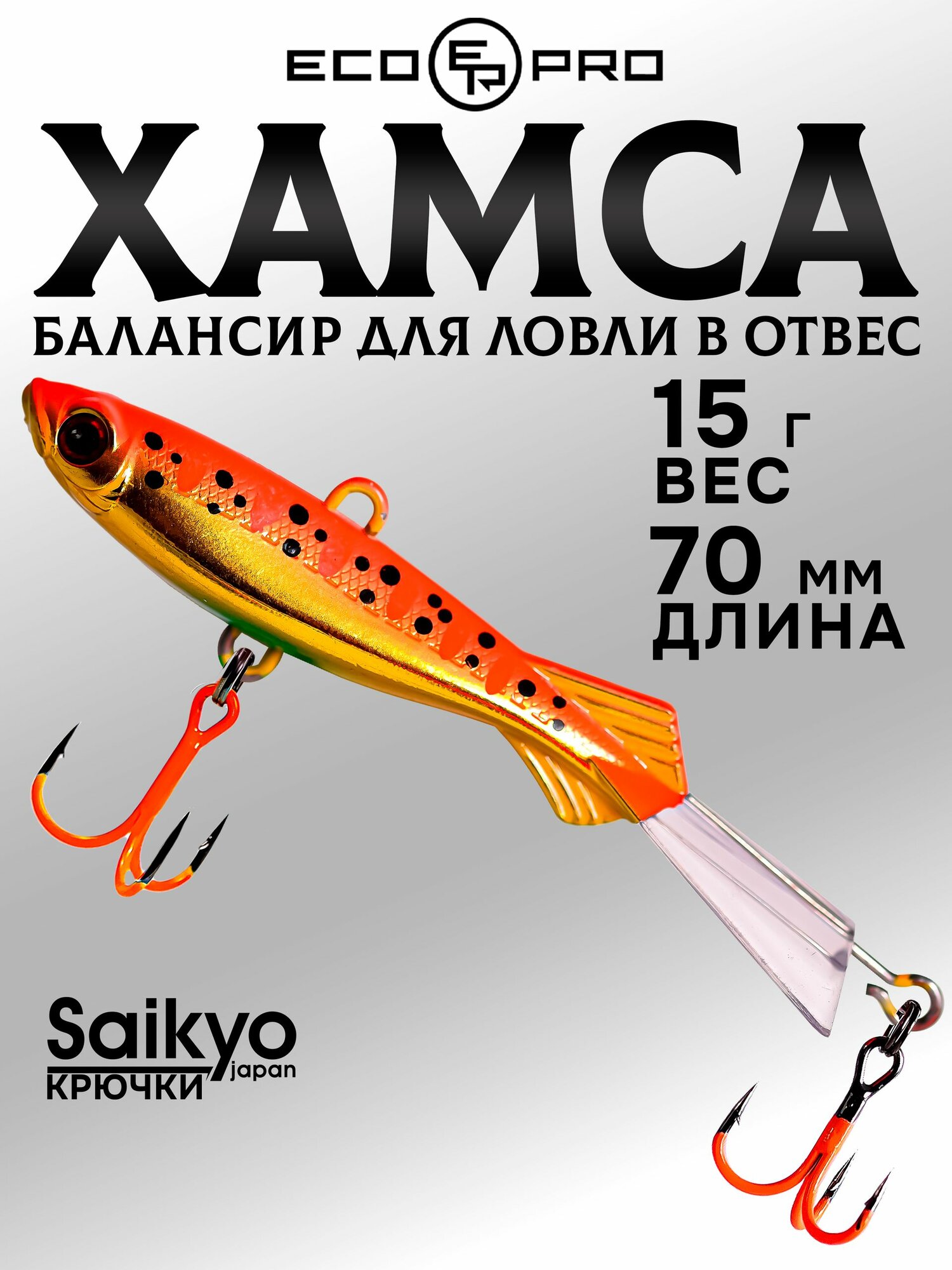 Балансир для зимней рыбалки ECOPRO Хамса 7 см, 15 г, цвет 080, балансир рыболовный
