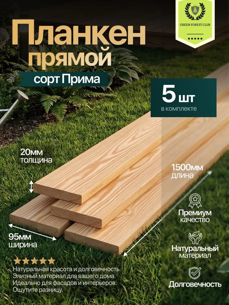 Планкен прямой из лиственницы 95х1500 мм, толщиной 20 мм. Доска строганная обрезная шлифованная. Сорт Прима, 5 шт.