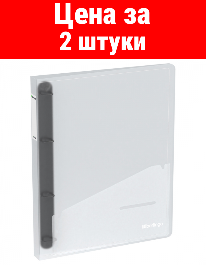 Комплект 2 шт, Папка на 4 кольцах Berlingo "No Secret", 24мм, 700мкм, полупрозрачная, D-кольца, с внутр. карманом