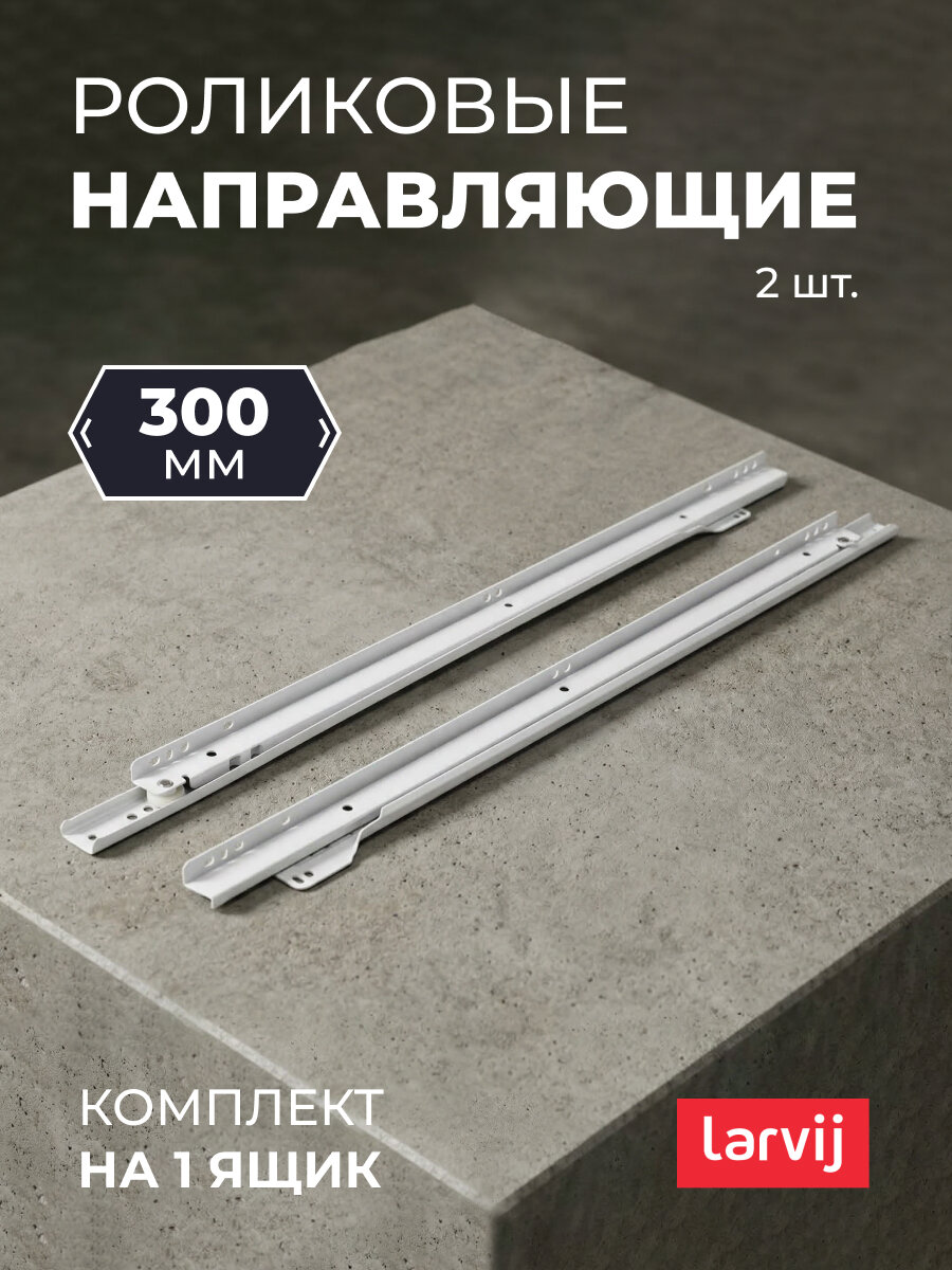 Направляющие Larvij, металлические, для мебели, роликовые, белые
