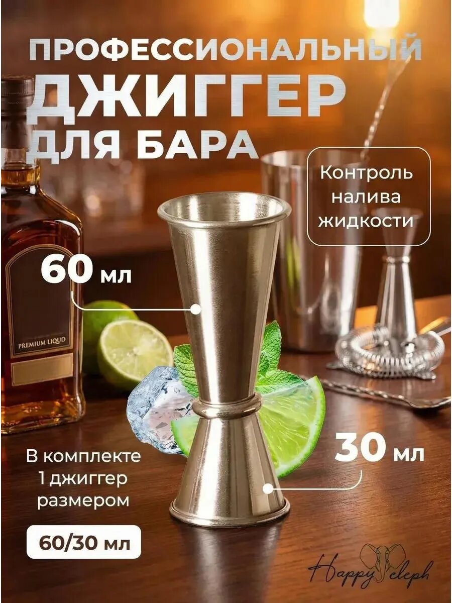 Джиггер барный для напитков