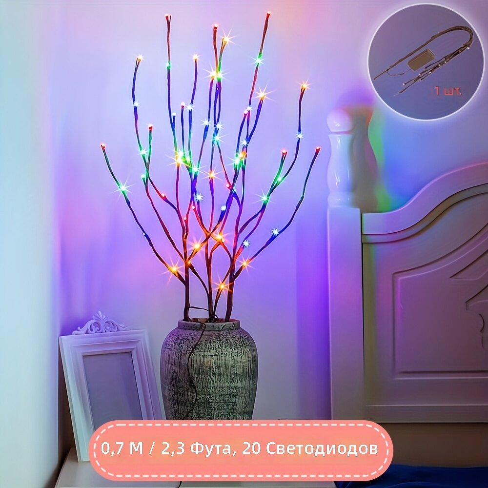 Светодиодная ветка 20 LED, 0,7 м, 4 режима подсветки (теплый, разноцветный, фиолетовый, оранжевый), мультиколор, декоративное освещение для дома и праздников