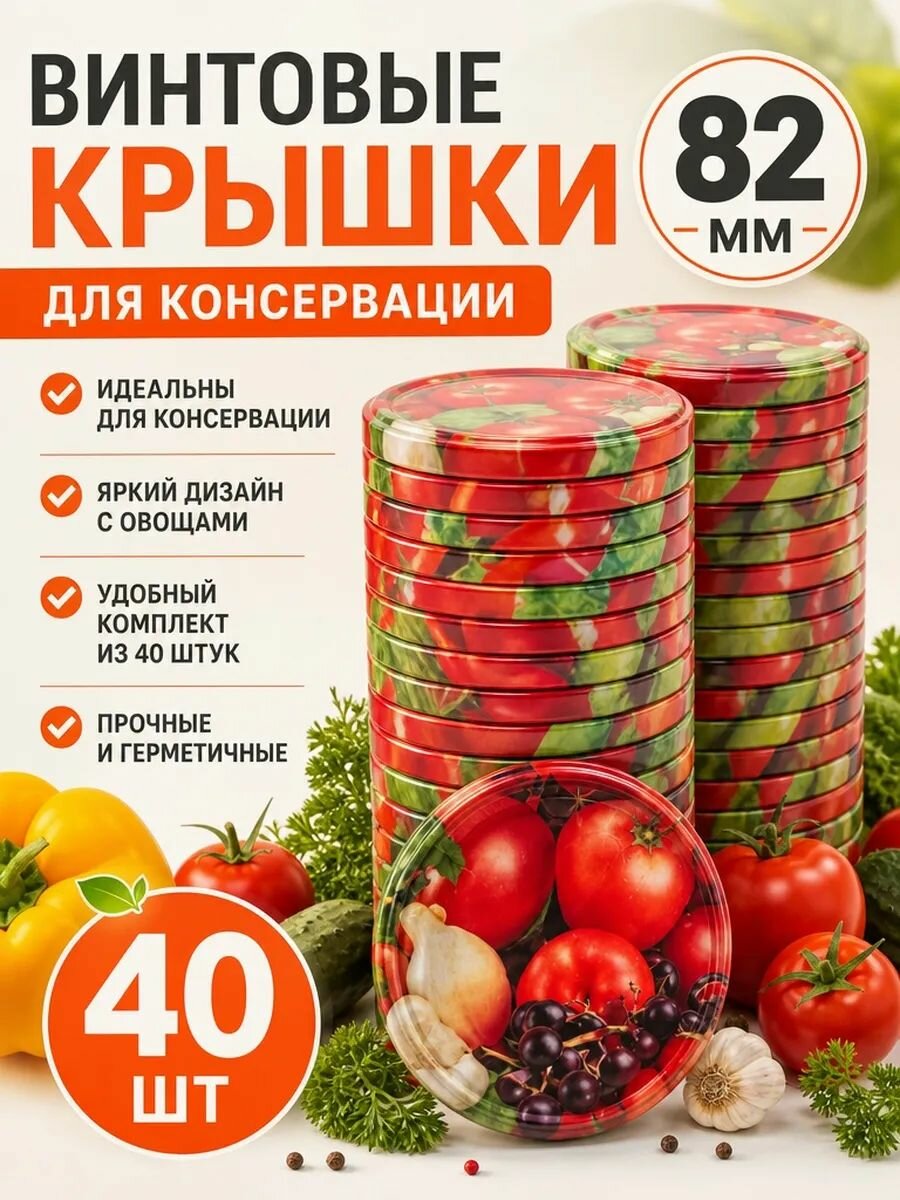 Крышки винтовые для банок 82мм - 40 шт.