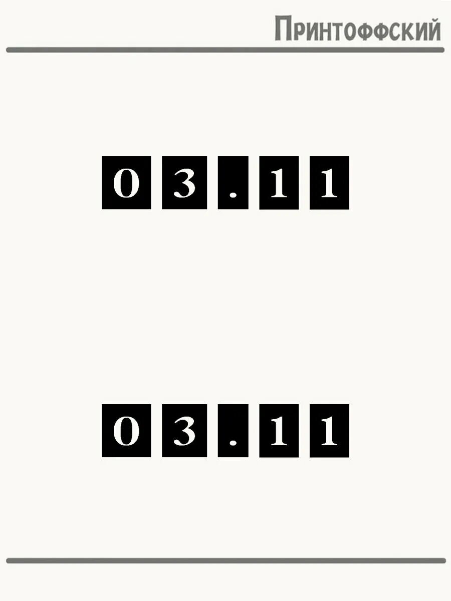 2-е (Две) Термонаклейки с датой 03.11