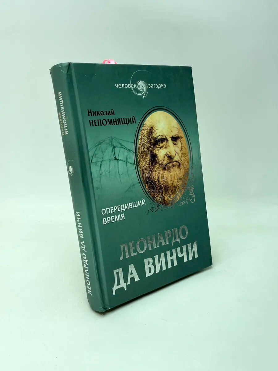 Леонардо да Винчи. Опередивший время