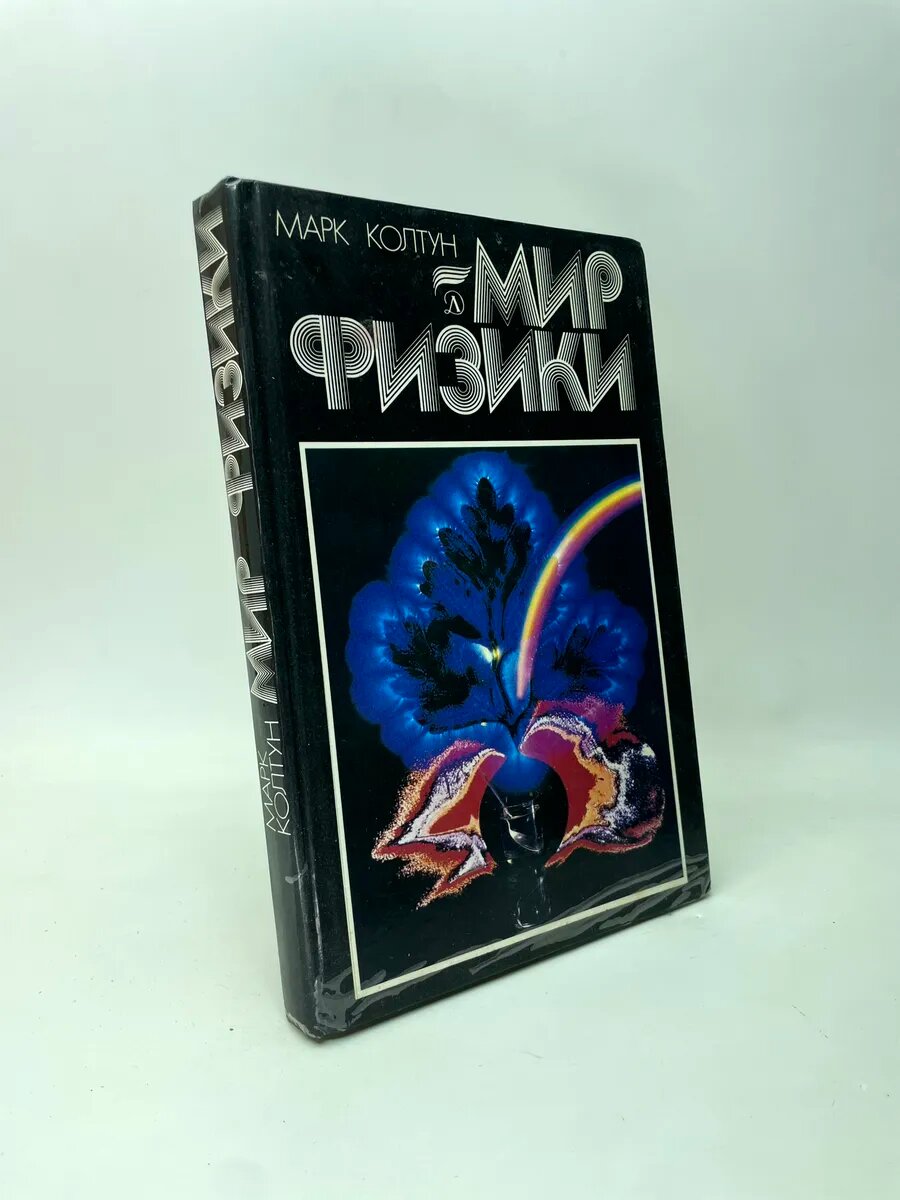 Мир физики. Колтун Марк Михайлович