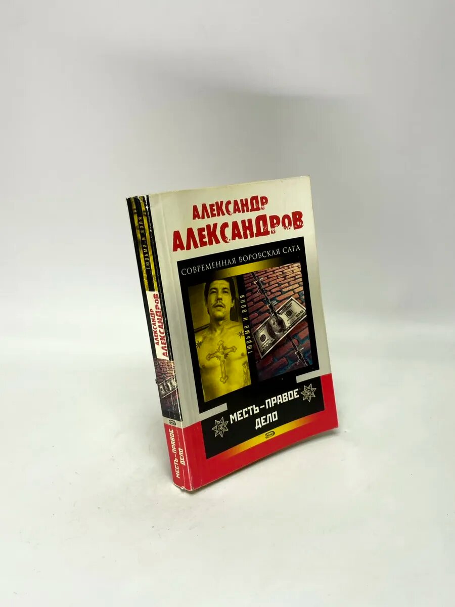 Месть - правое дело