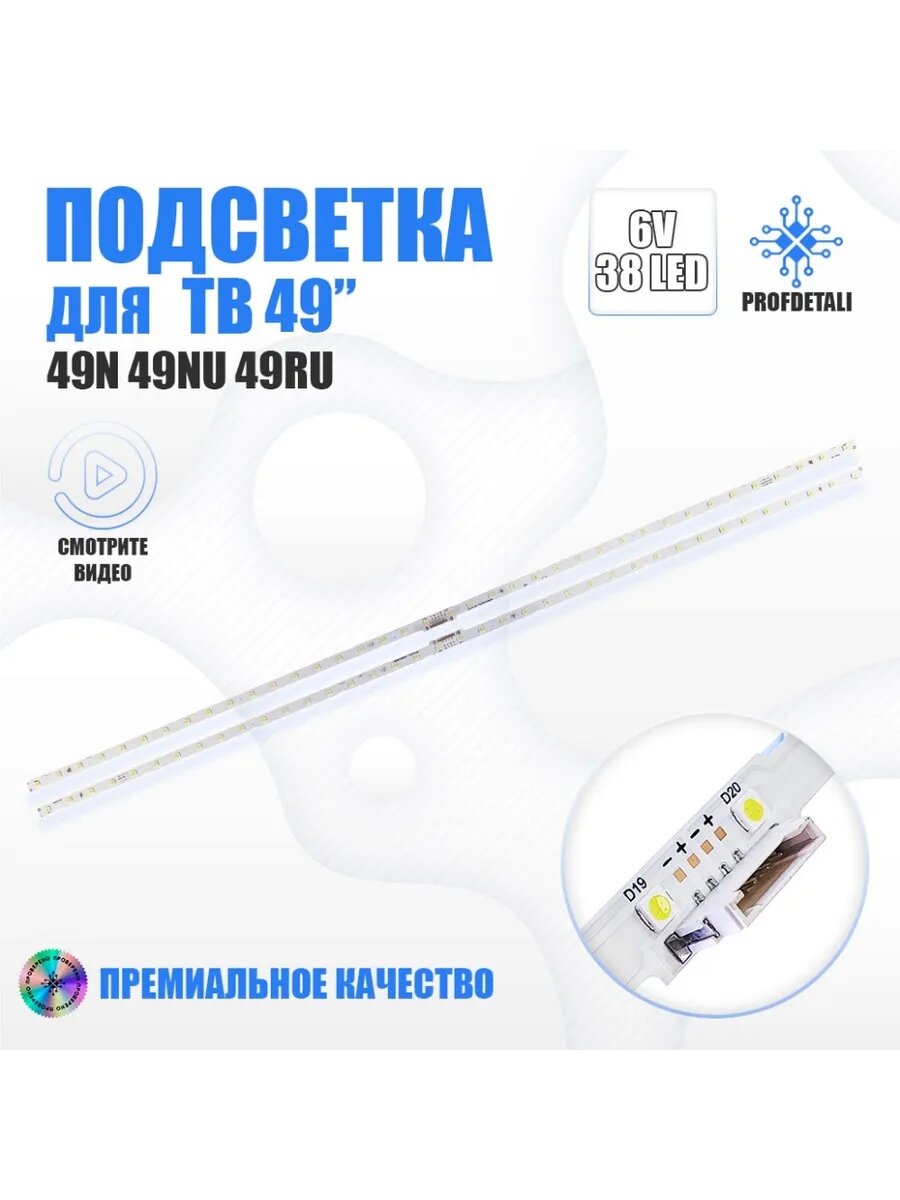 Подсветка для телевизора Samsung UE49NU7640S
