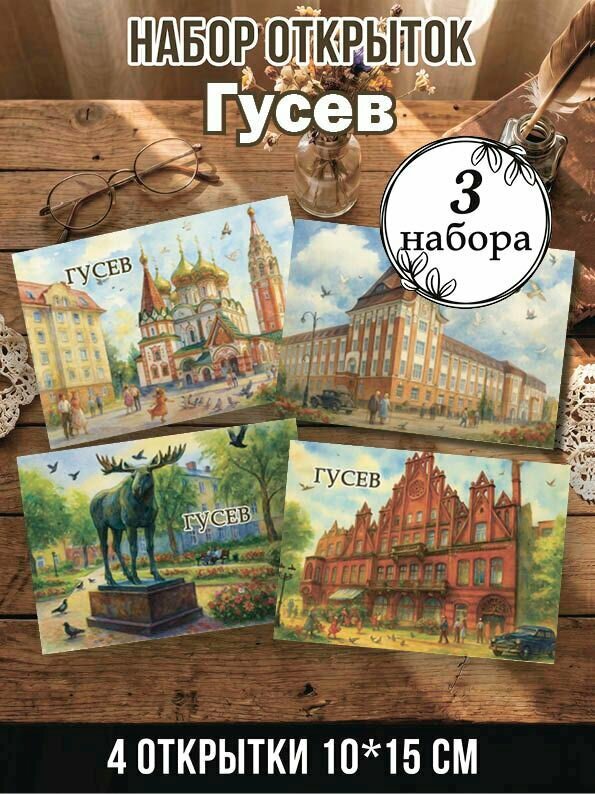 Открытки Гусев 3 набора, 12 шт 10х15 см
