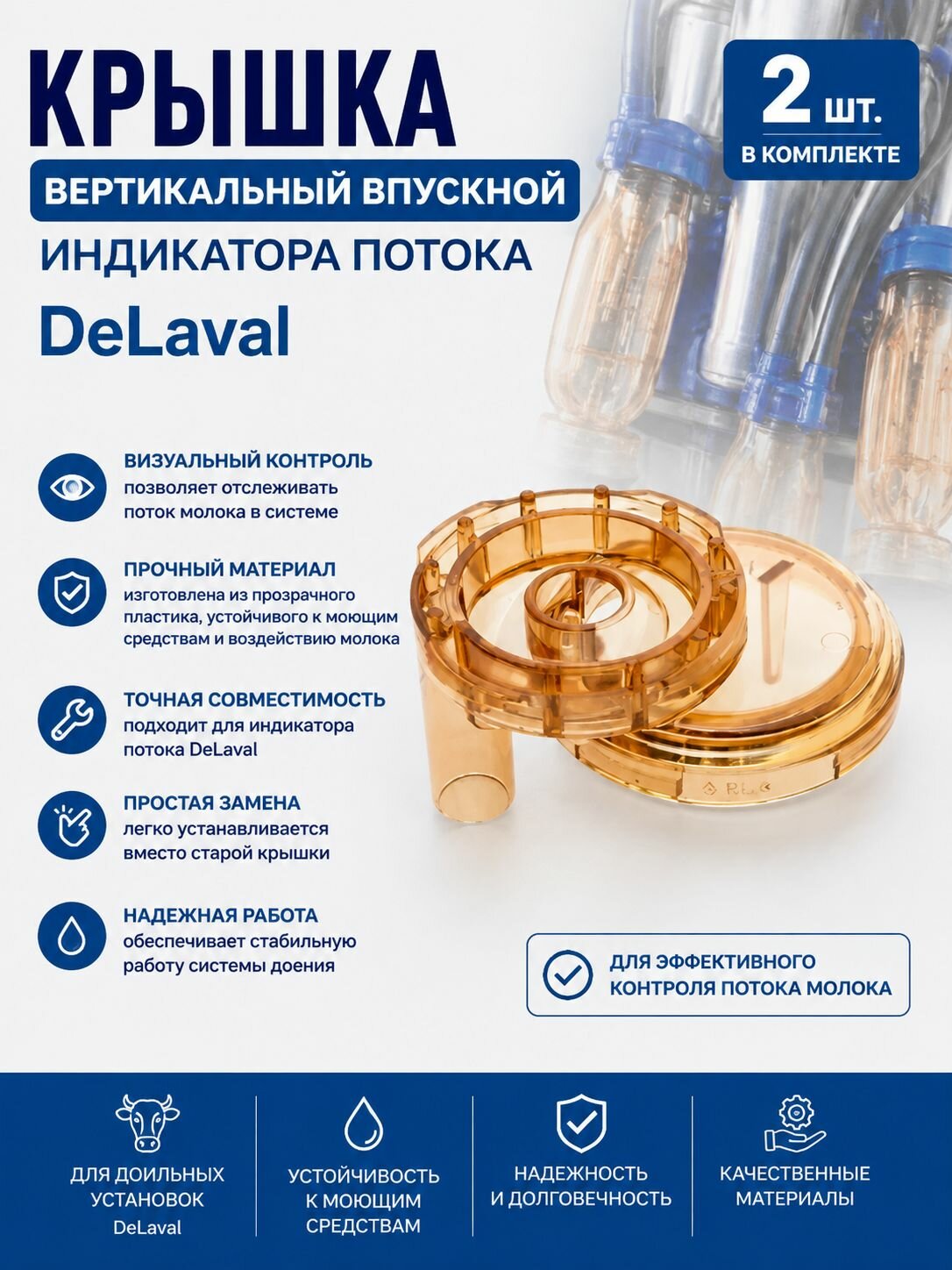 Крышка вертикальный впускной индикатора потока DeLaval / Комплект 2 шт.