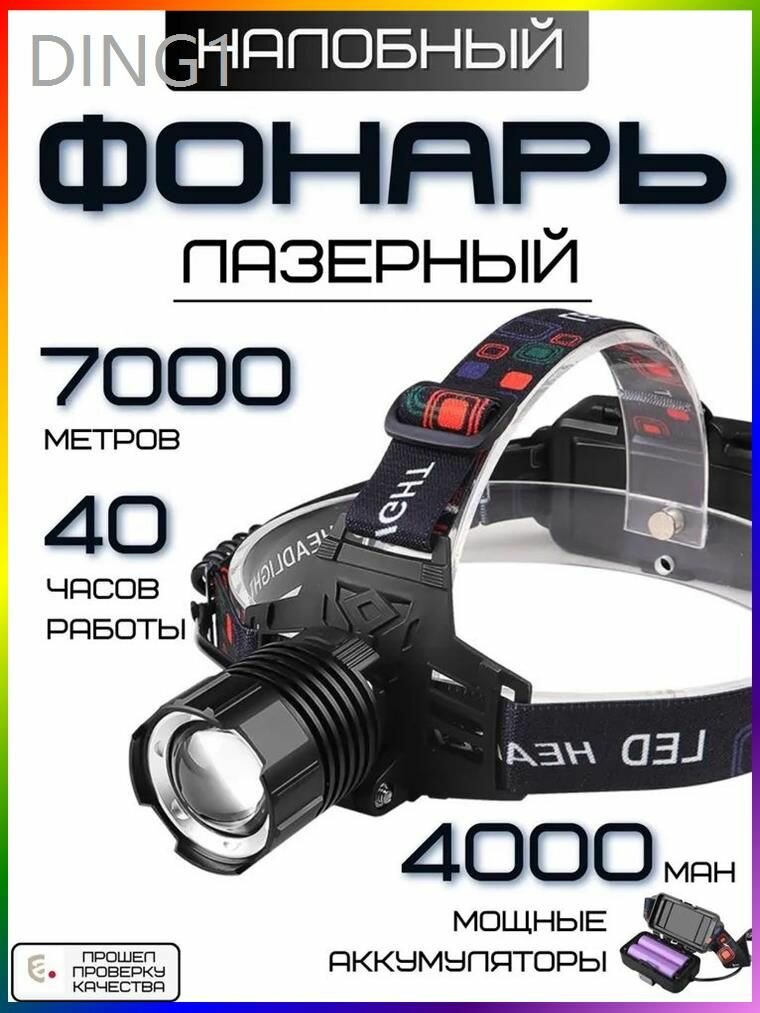 Налобный фонарь