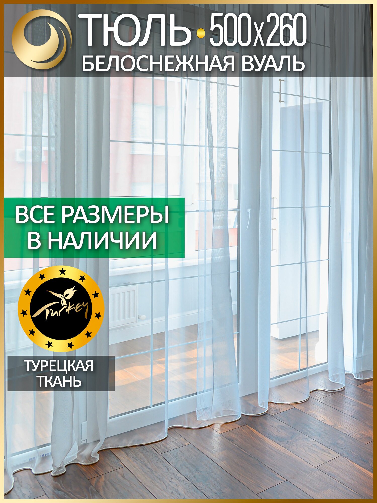 Тюль 500х260 вуаль белый, на шторной ленте занавеска гардина