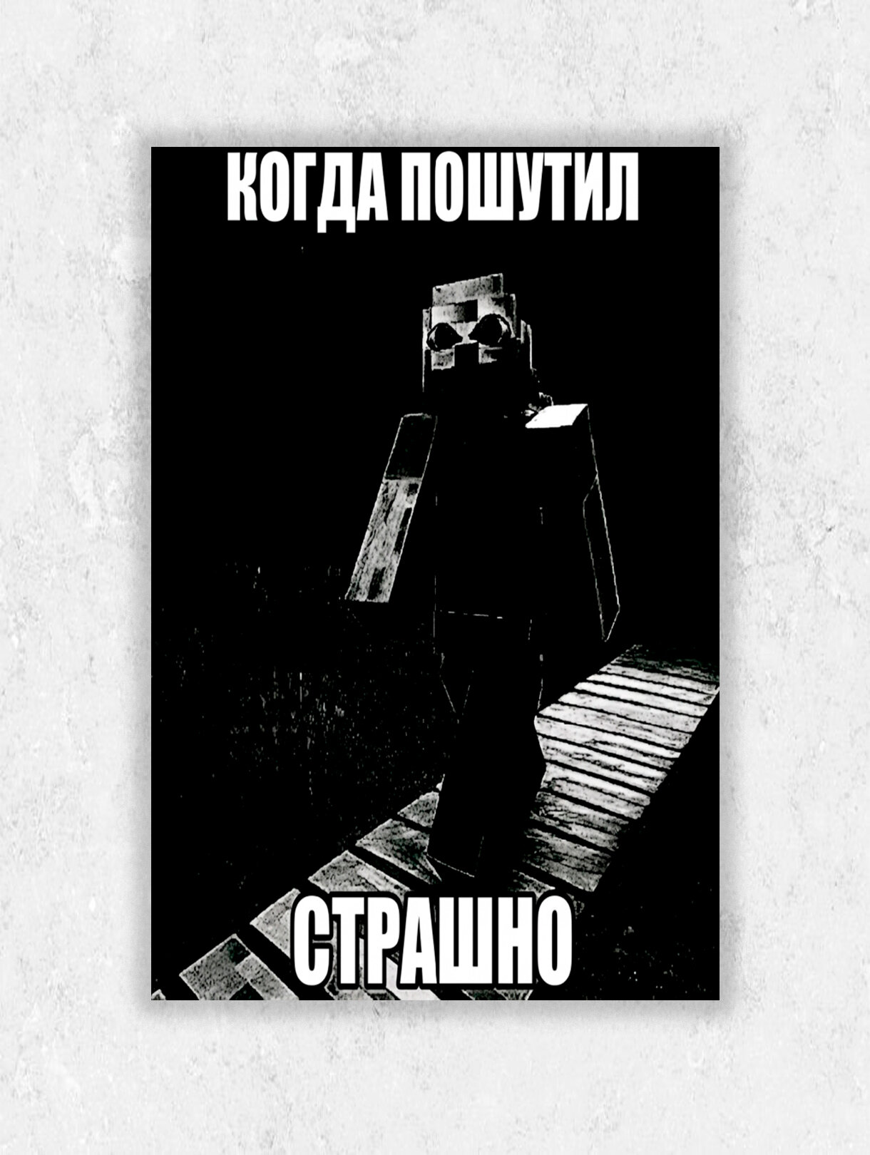 Плакат-мем "Пошутил страшно"