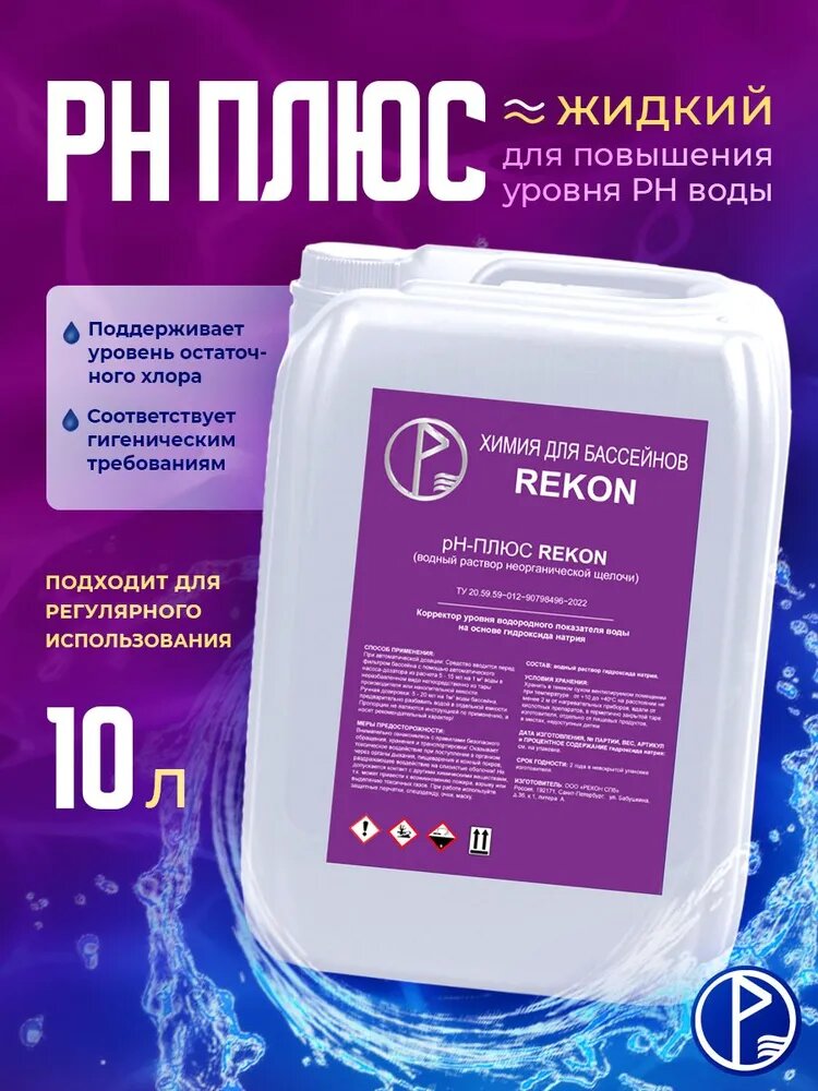 Жидкий рН плюс 10 л водоподготовка для повышения уровня pH воды, REKON