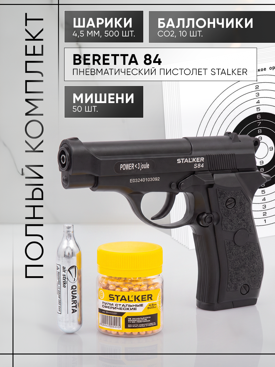 Пневматический пистолет Stalker Beretta 84 в наборе с шариками (500 шт) и баллончиками СО2 и мишенями