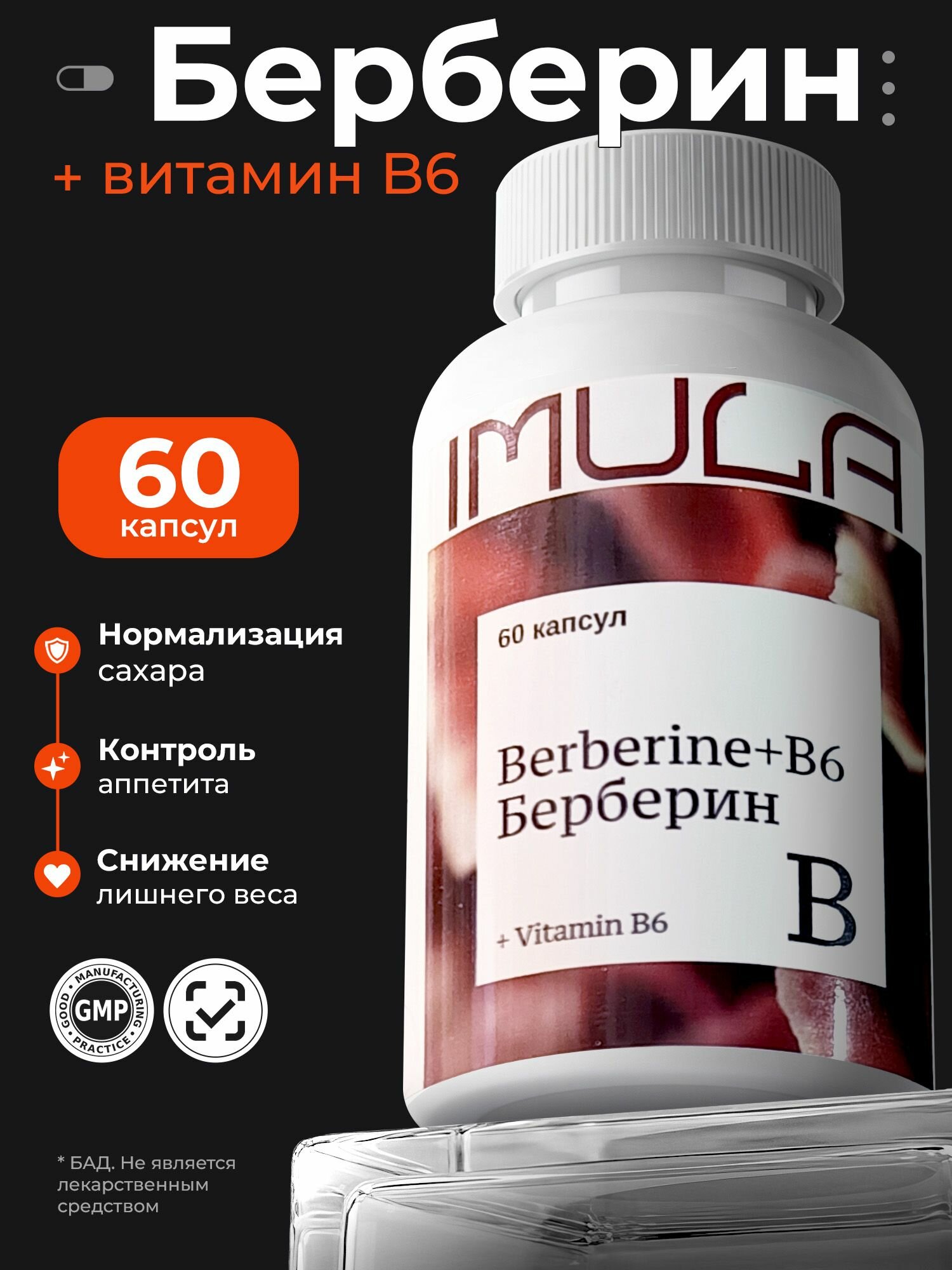 Imula Комплекс барбариса с витамином В6 (Berberine+В6), 60 капсул