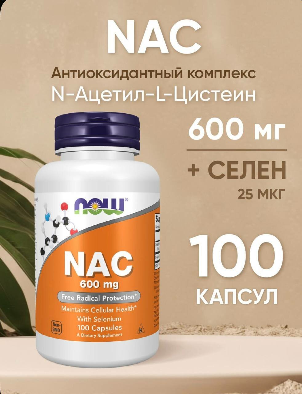 Now Foods NAC 100 caps, N-Ацетил L-Цистеин 600 mg Антиоксидант Нак Нау 600 мг, 100 капсул