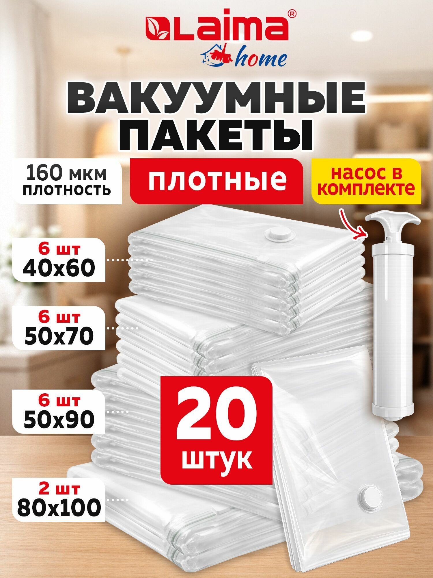 Вакуумные зип пакеты для одежды, хранения вещей, постельного белья, набор 20 штук, с насосом и клапаном, Laima