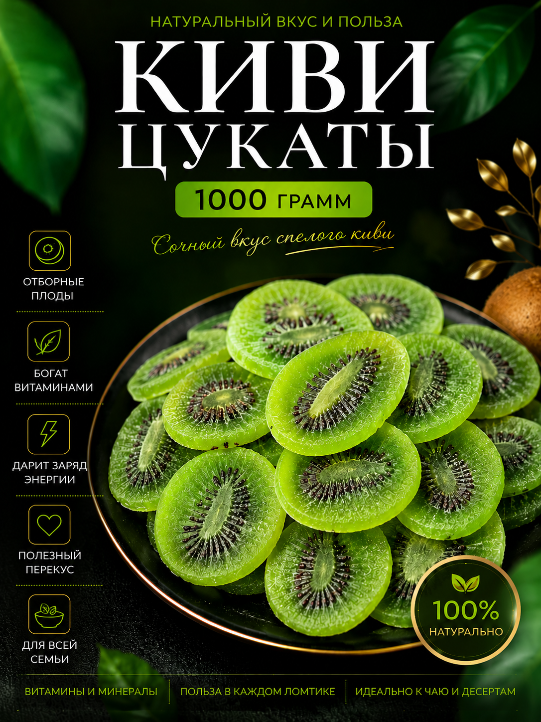 Киви сушеное (цукат), 1000 гр.