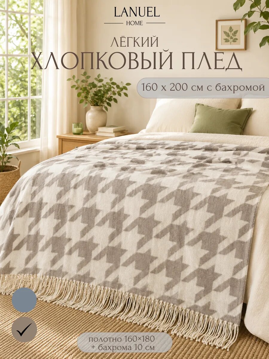 Плед Пье де пуль 100% хлопок бежевый, покрывало на диван и кровать, гусиная лапка 160 х 180см, 1шт.