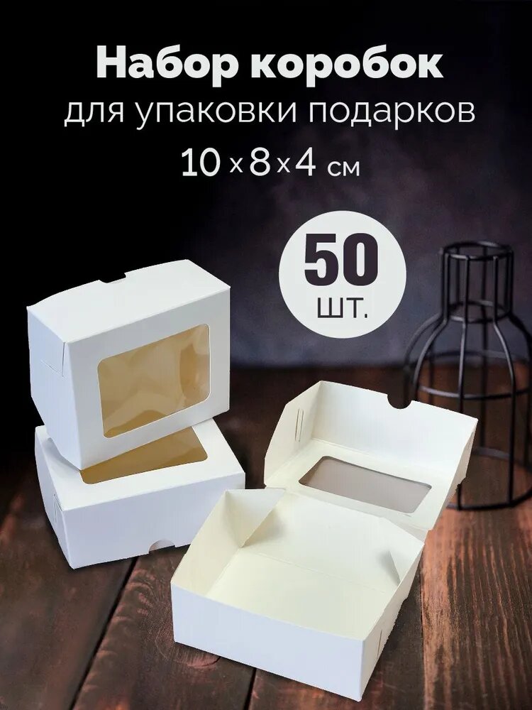 Белая крафт коробка с окном для подарков 50 шт
