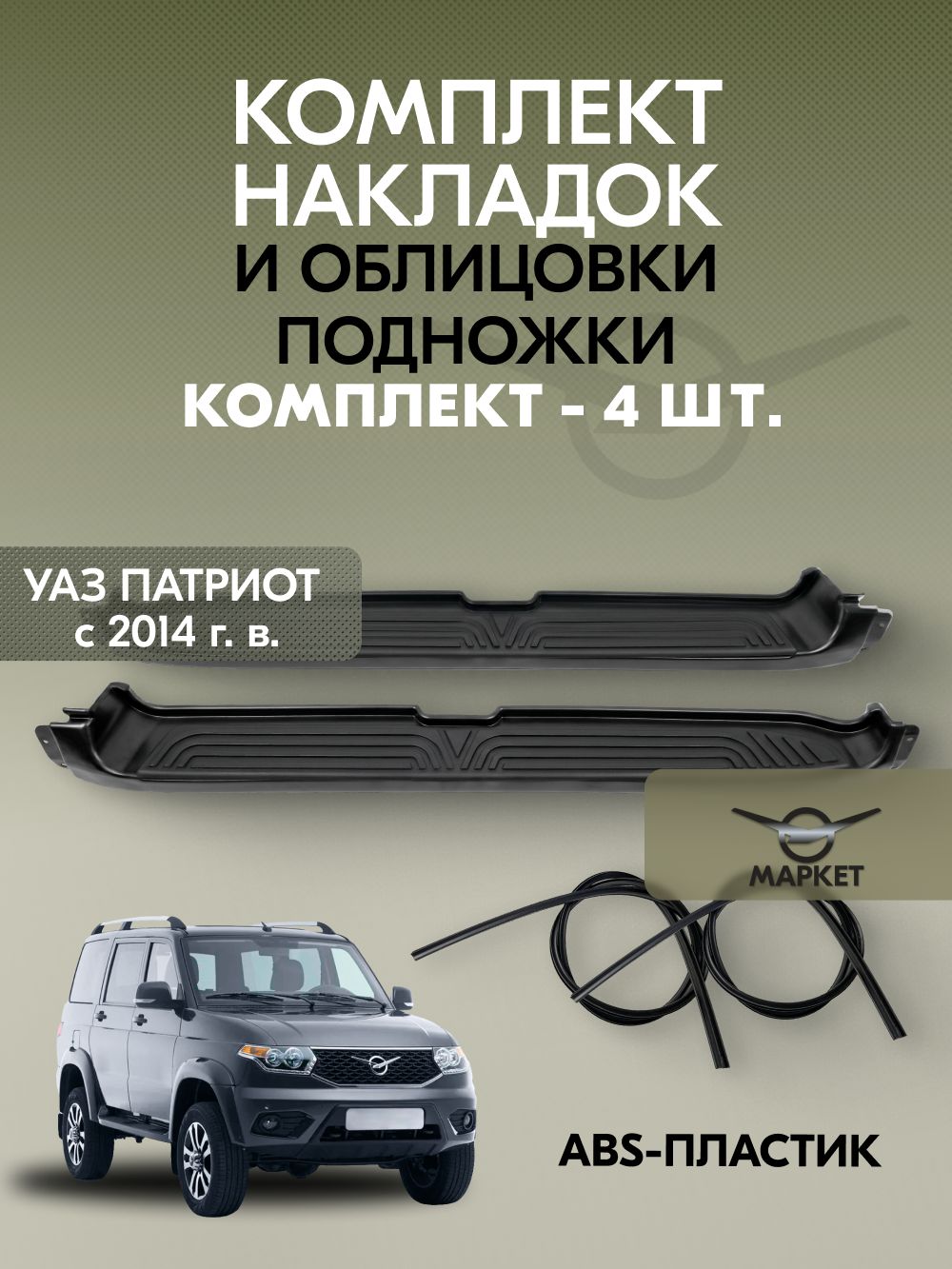 Комплект Накладок и облицовки подножки (4шт) Патриот с 2014г нового образца.