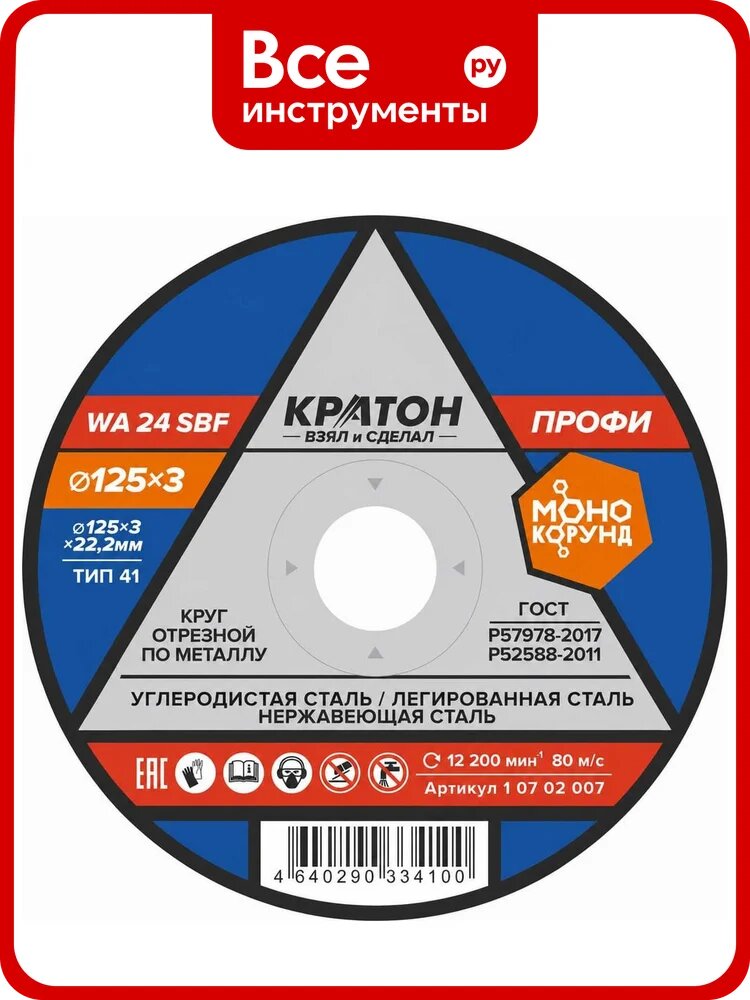 Круг отрезной по металлу Профи WA24SBF 125х3,0х22,2 мм Кратон 1 07 02 007