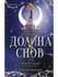 Книга Долина снов (#2)