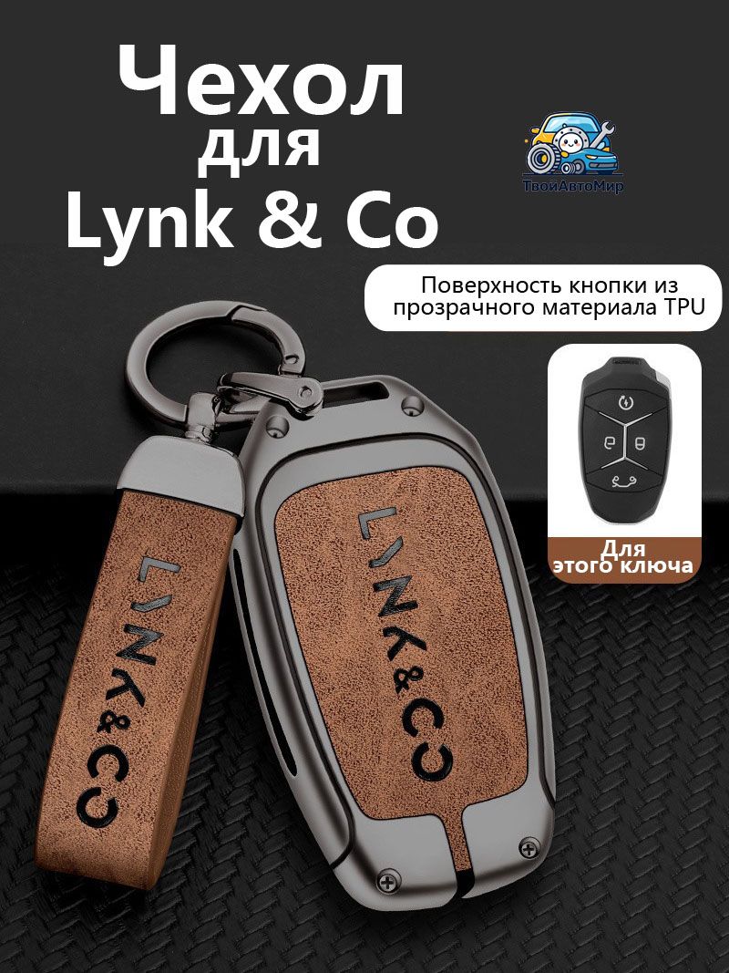 Чехол для ключа Линк и Ко Lynk & Co 01, 03, 05, 06, 09 2017-2026, кожаный чехол из сплава Gunmetal для смарт ключа Линк и Ко Lynk & Co (щитовидный ключ)