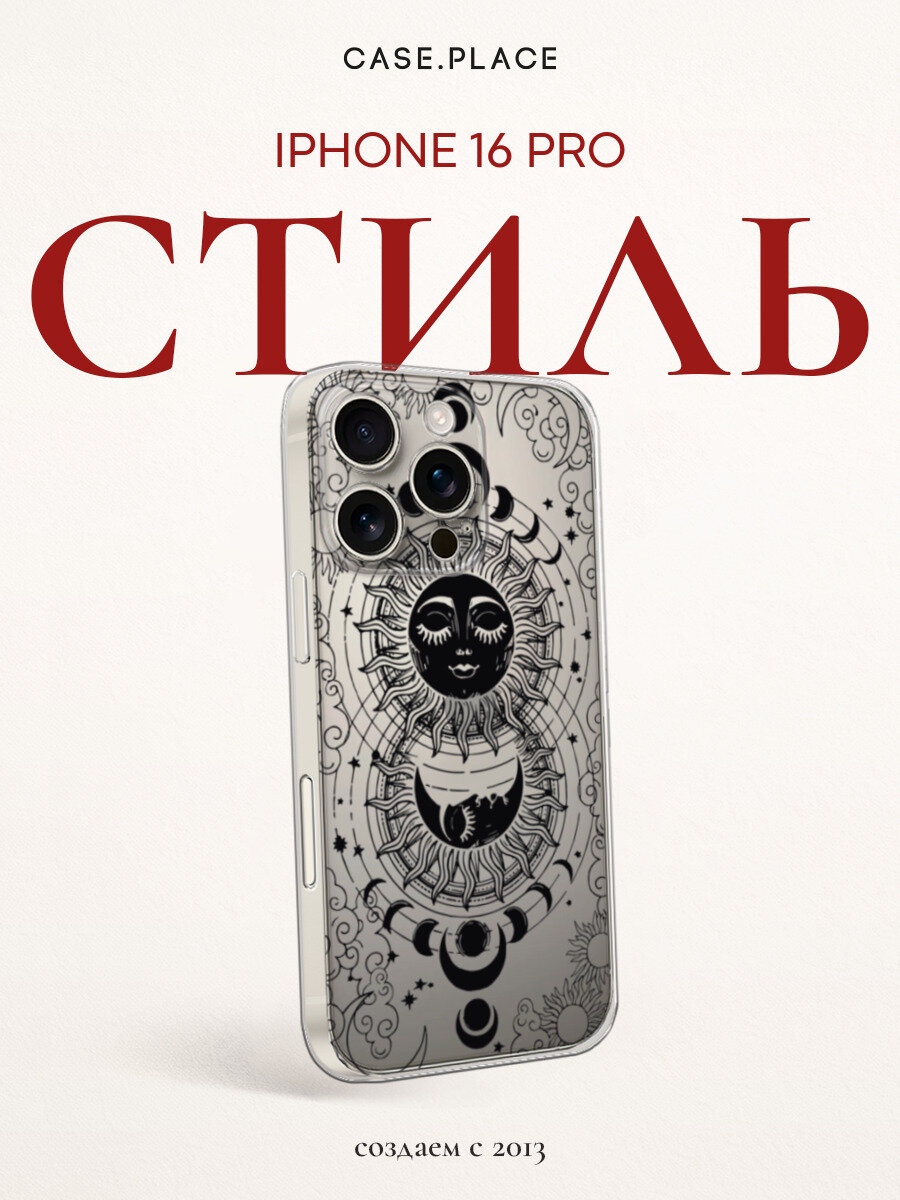 Чехол на Apple iPhone 16 Pro / Айфон 16 Про с принтом Астрологический танец, прозрачный