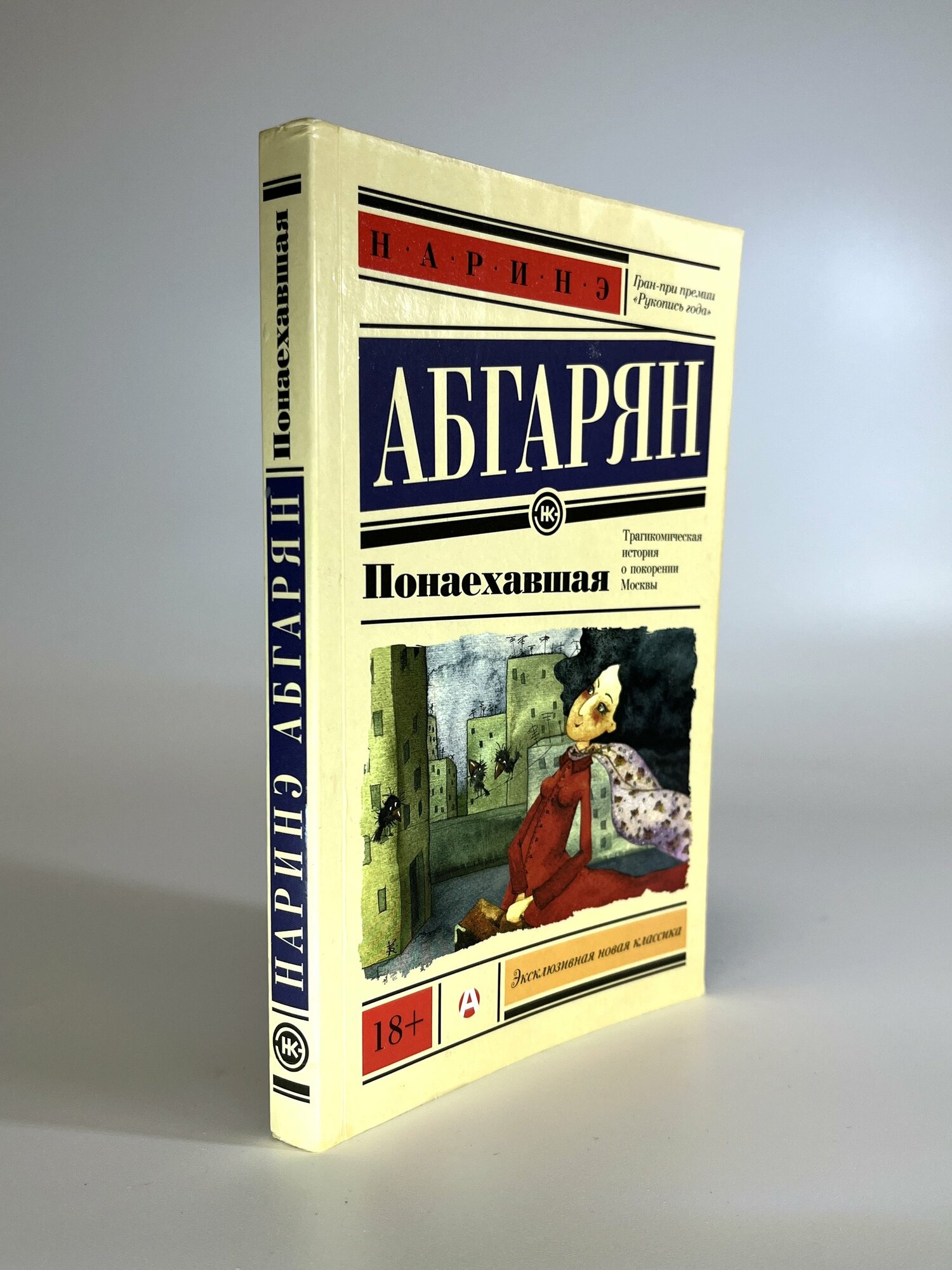 Понаехавшая. Наринэ Абгарян. Букинистические книги в отличном состоянии.